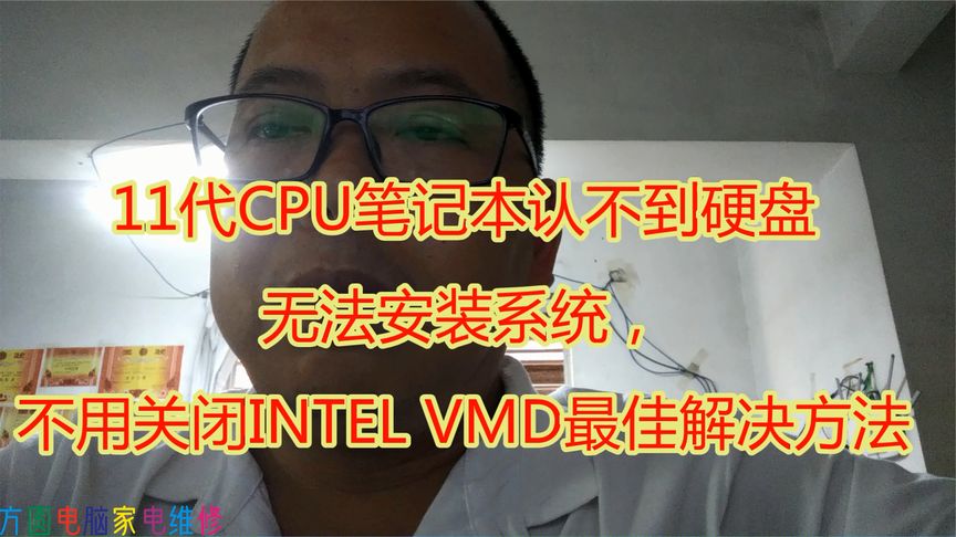 11代CPU笔记本认不到硬盘,如何安装系统,不用关闭VMD