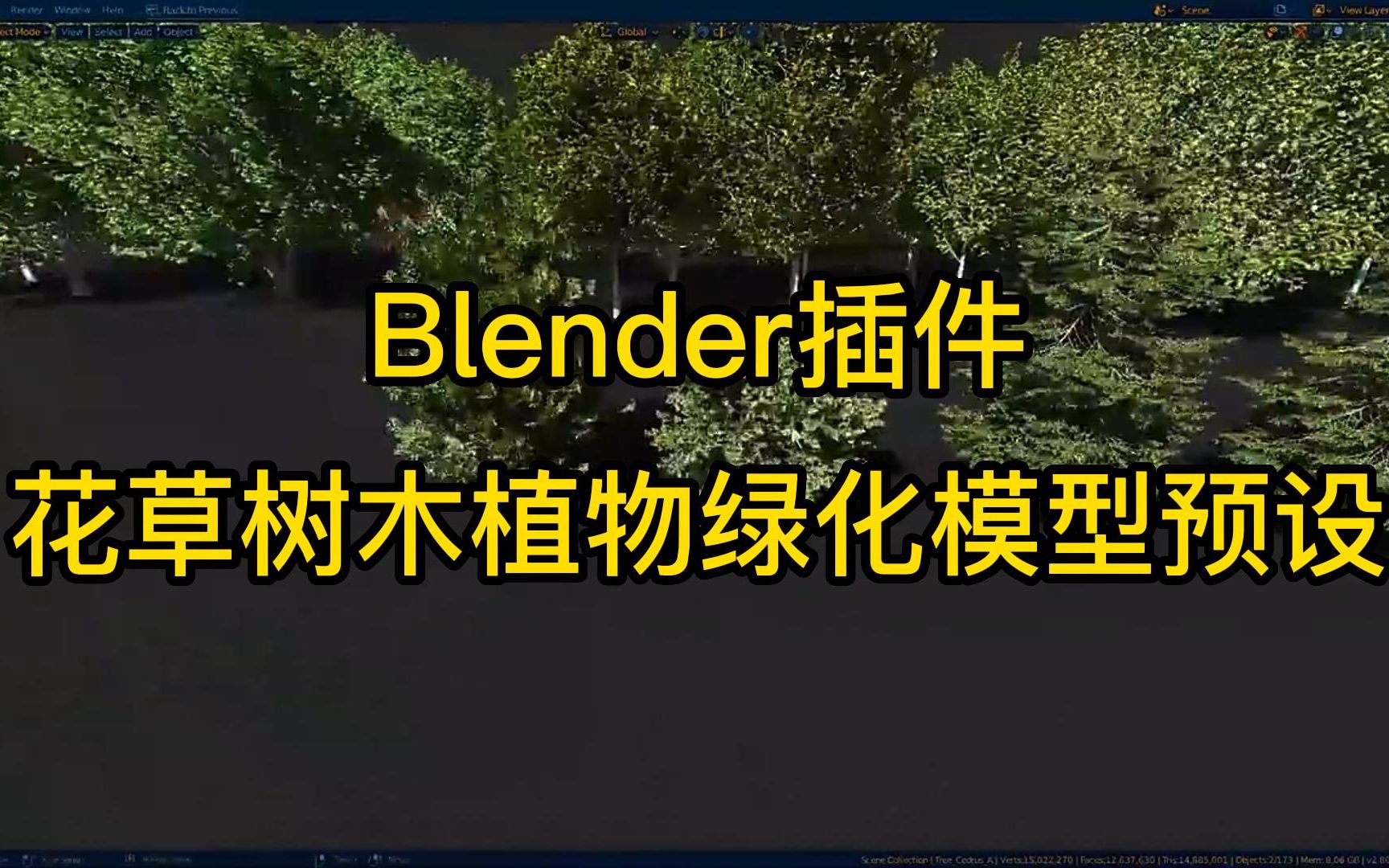 【Blender插件】花草树木植物绿化模型预设 ,Botaniq Tree And Grass ...