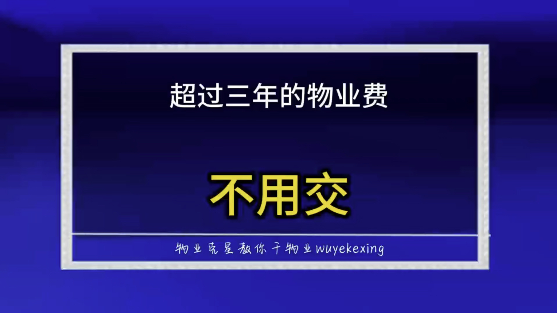 最高院发布参考案例,超过三年的物业费不用交 #诉讼时效 #物业克星 #...