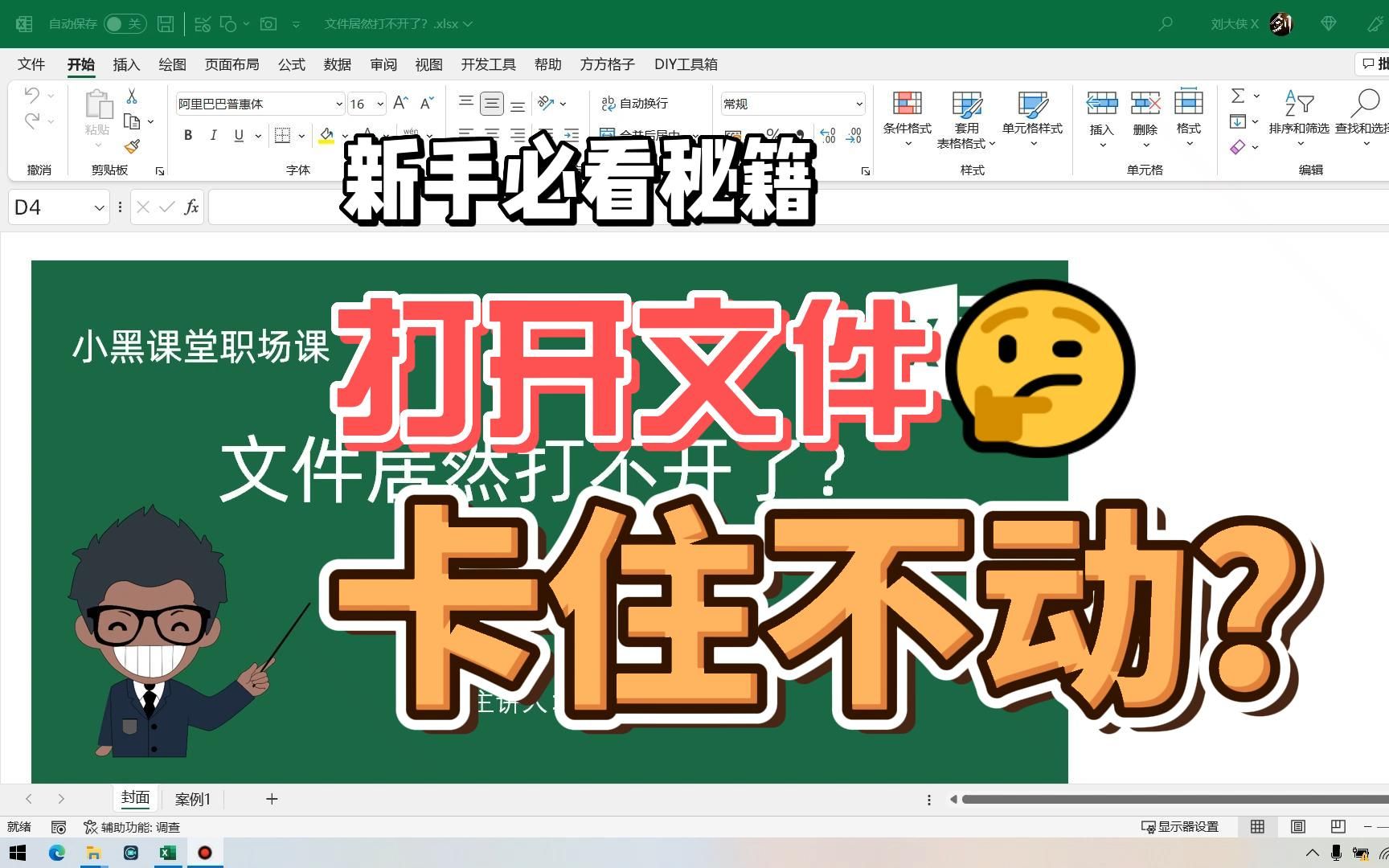 Excel打开文件卡住不动了,真凶原来是它…