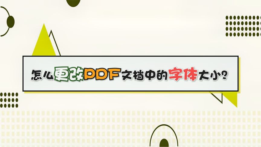 怎么更改PDF文档中的字体大小?—江下办公