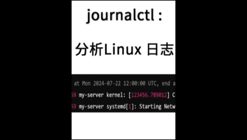 journalctl能帮助你轻松管理和分析日志,让你从混乱大量的日志中找出你...
