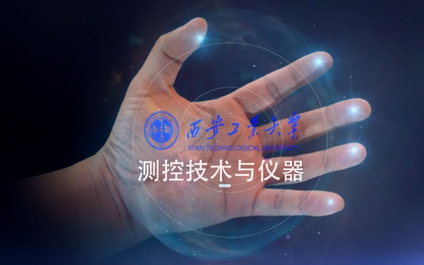 【专业介绍】【测控技术与仪器】 |西安工业大学光电工程学院|