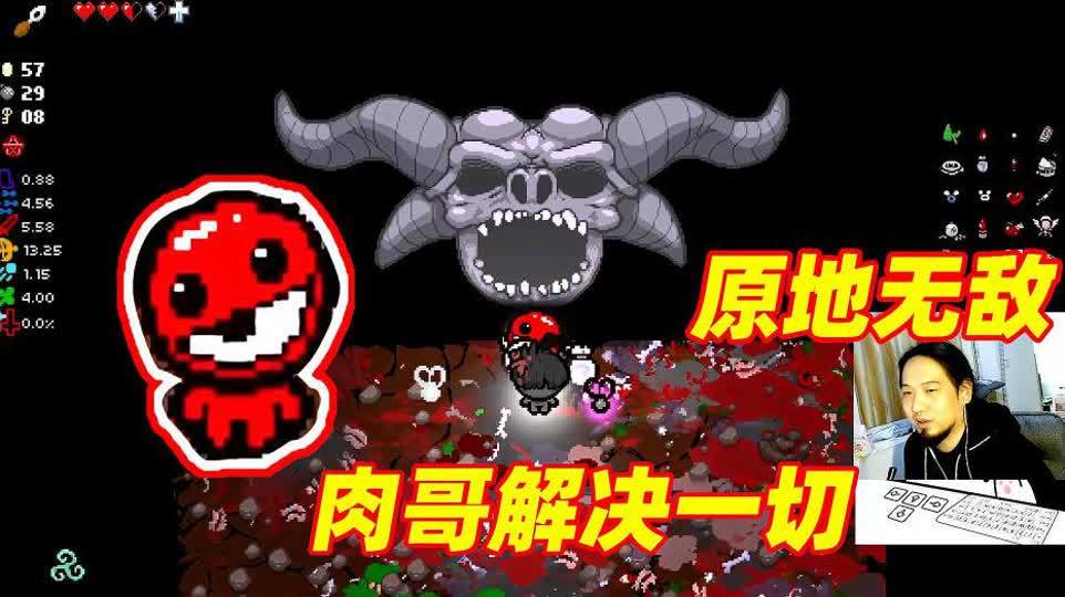 原地无敌,肉哥解决一切《以撒的结合:忏悔》186