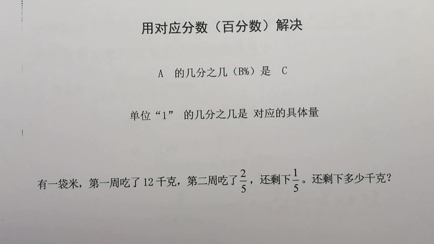 用对应分数和百分数解决问题