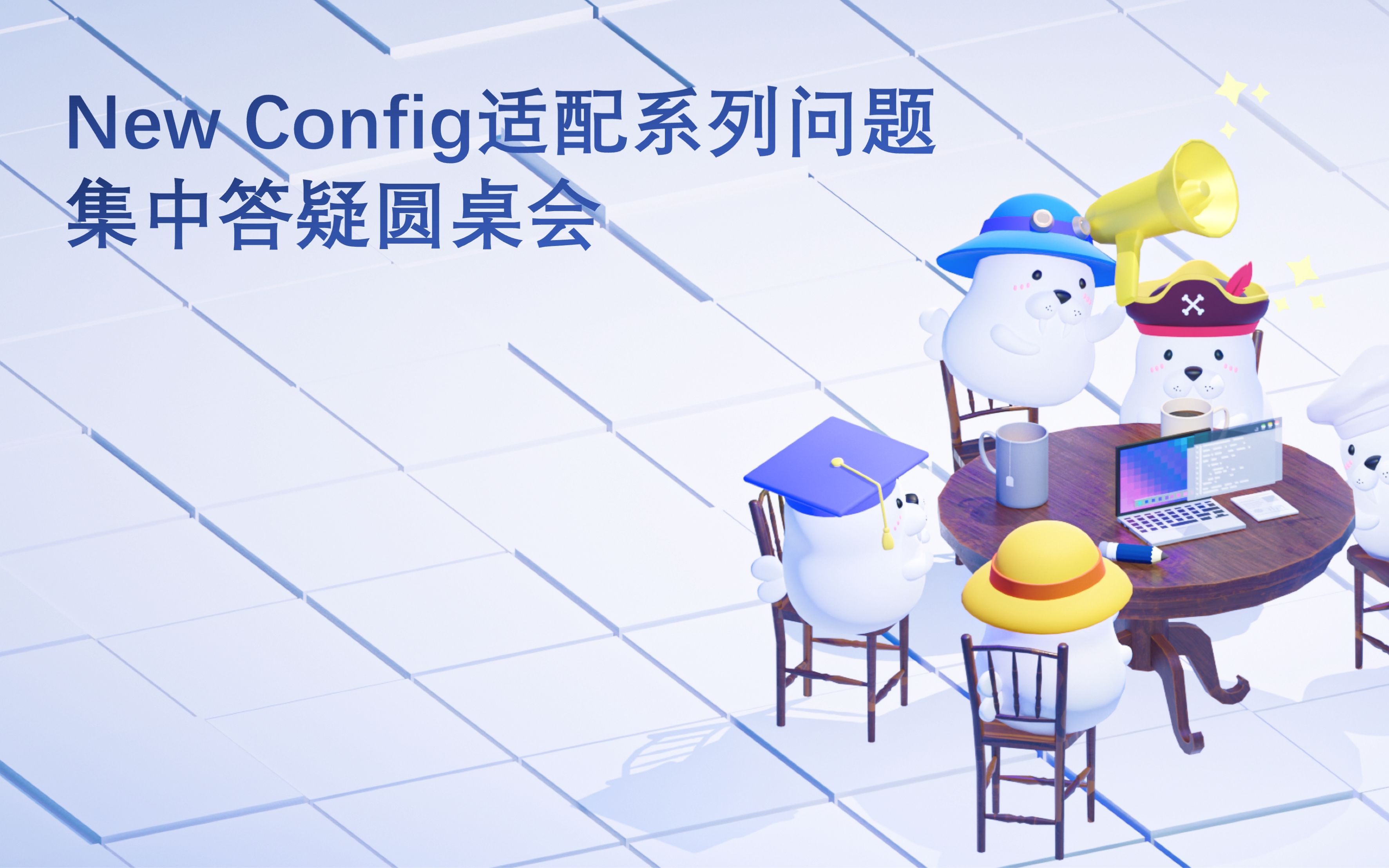 New Config 适配系列任务教程