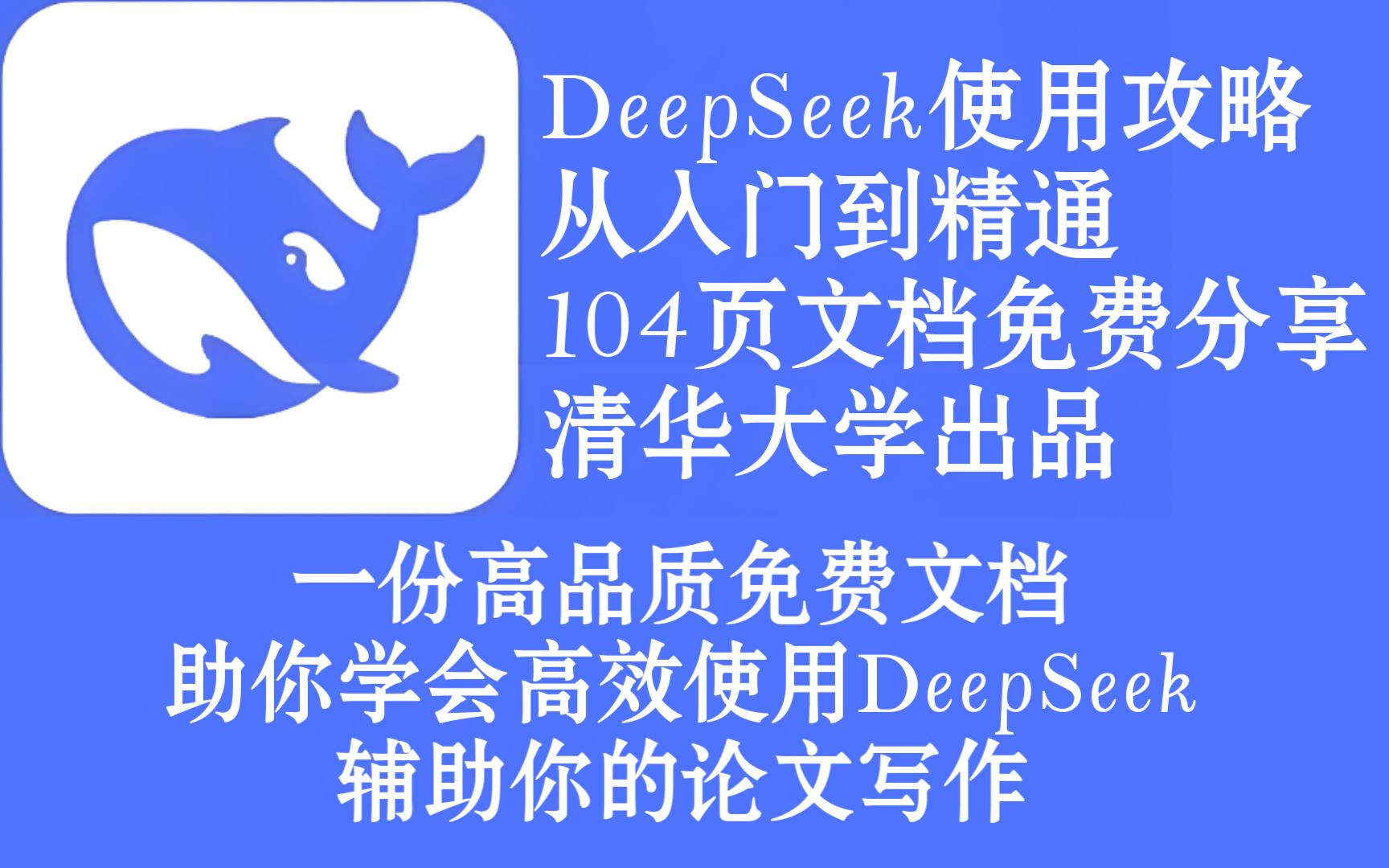 AI辅助论文写作:免费分享104页DeepSeek使用攻略