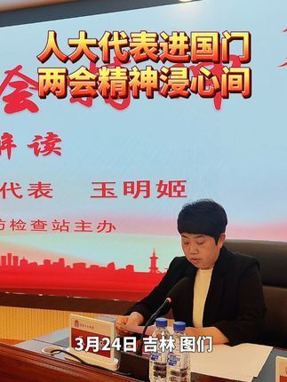 人大代表进国门 两会精神浸心间