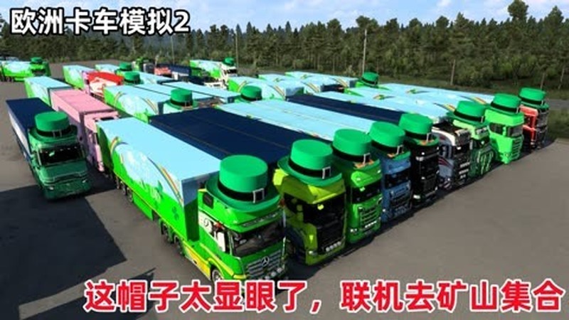 欧洲卡车模拟2:这么大的帽子太绿了,队友一起联机开往矿山集合