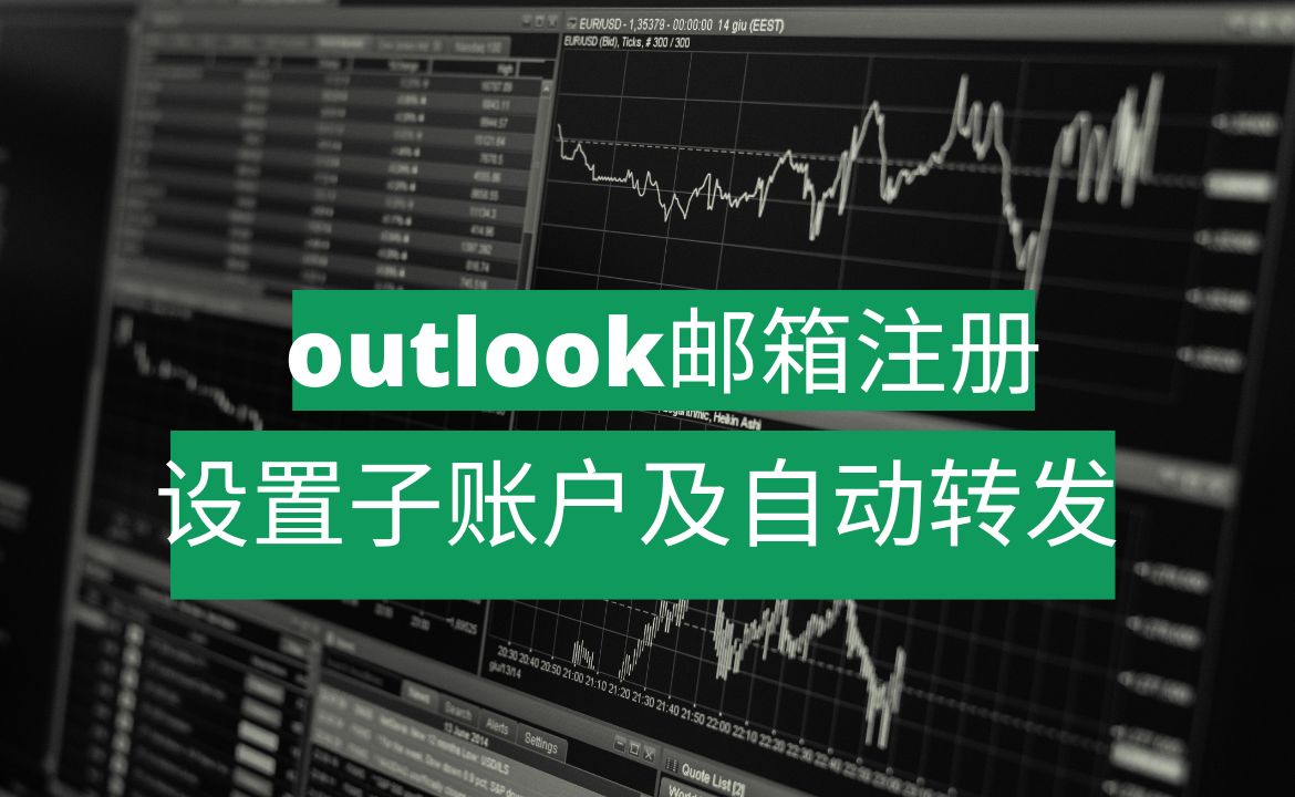 outlook邮箱注册,如何设置子账户及自动转发怎么操作详细教程