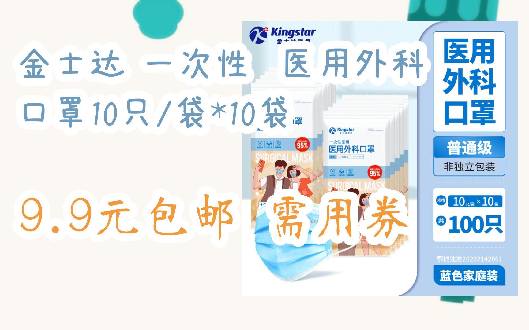 【漏洞价】金士达 一次性 医用外科口罩10只/袋*10袋 9.9元包邮需用券
