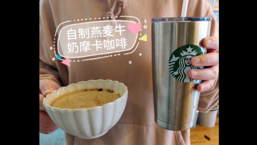 ߘ�比星巴克还好喝!自制燕麦牛奶咖啡☕喝过的都说好!