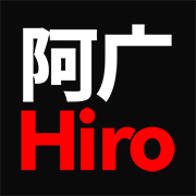 阿广Hiro 