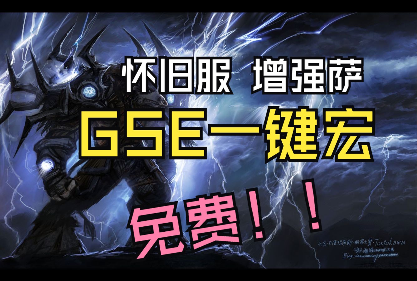 【冬月魔兽(重生)】怀旧服 WLK 增强萨 GSE展示 V1.0