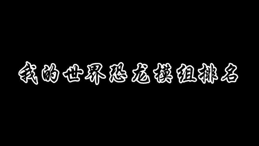 我的世界恐龙模组排名