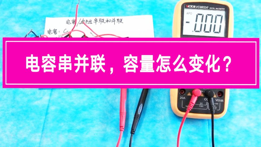 2个1.5uf的电容串联或并联,总容量会是多少?万用表测量给你看