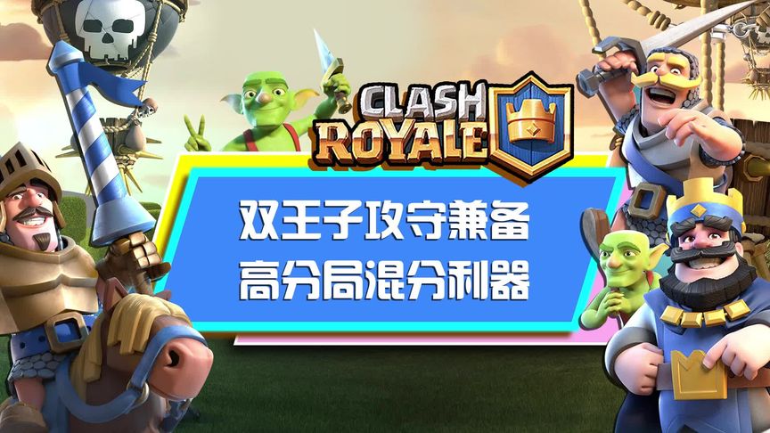 皇室战争:双王子卡组攻守兼备,偷袭硬刚都很强,轻松拿胜场