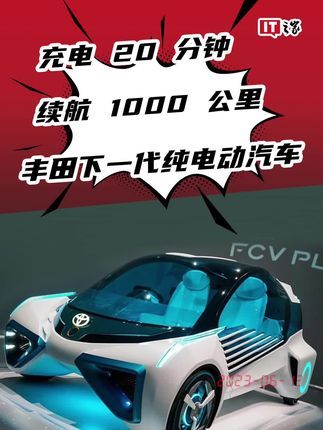 丰田 2026 年起销售采用下一代电池的纯电动汽车:充电 20 分钟,续航 .
