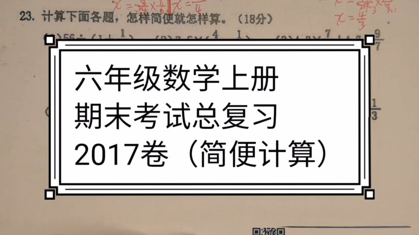 六年级数学上册 期末考试总复习 2017卷(简便计算)