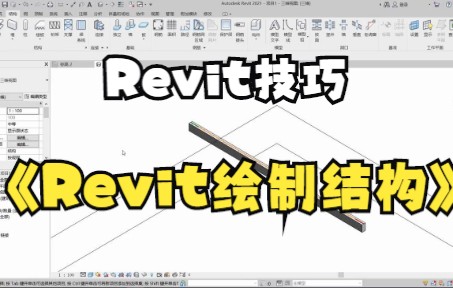 【Revit技巧】Revit绘制结构,你明白了吗?