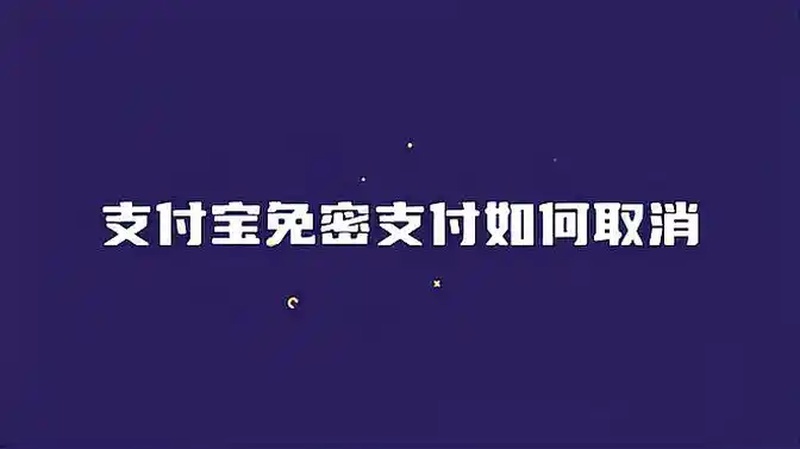 支付宝免密支付如何取消