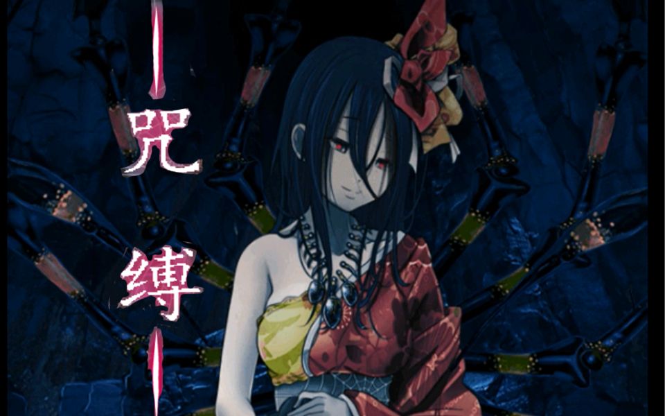 【凌十三】恐怖解谜游戏《咒缚》通关流程全结局+换装///真是温柔又...