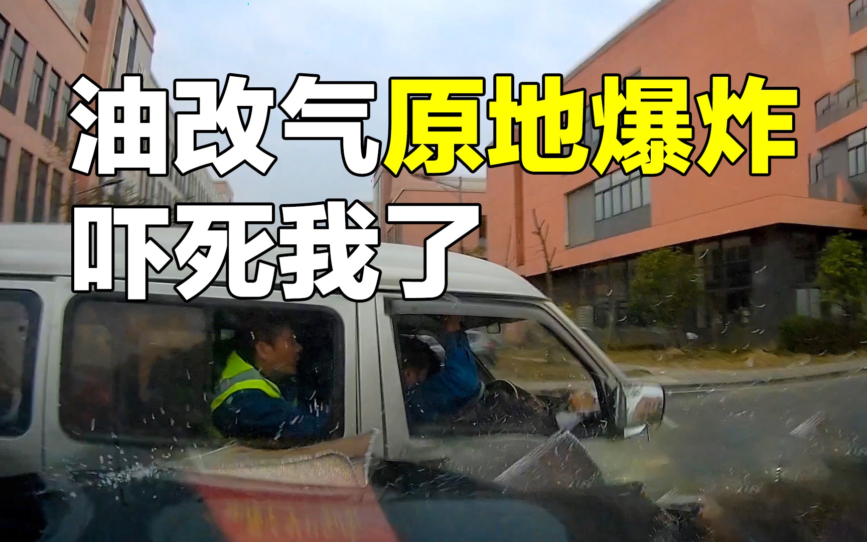 油改气原地爆炸,吓死我了