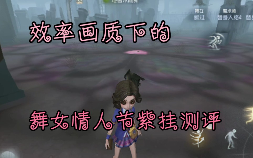 效率画质和精美画质下,舞女情人节紫挂(玫瑰藤)测评|剁手时间!_第五人格