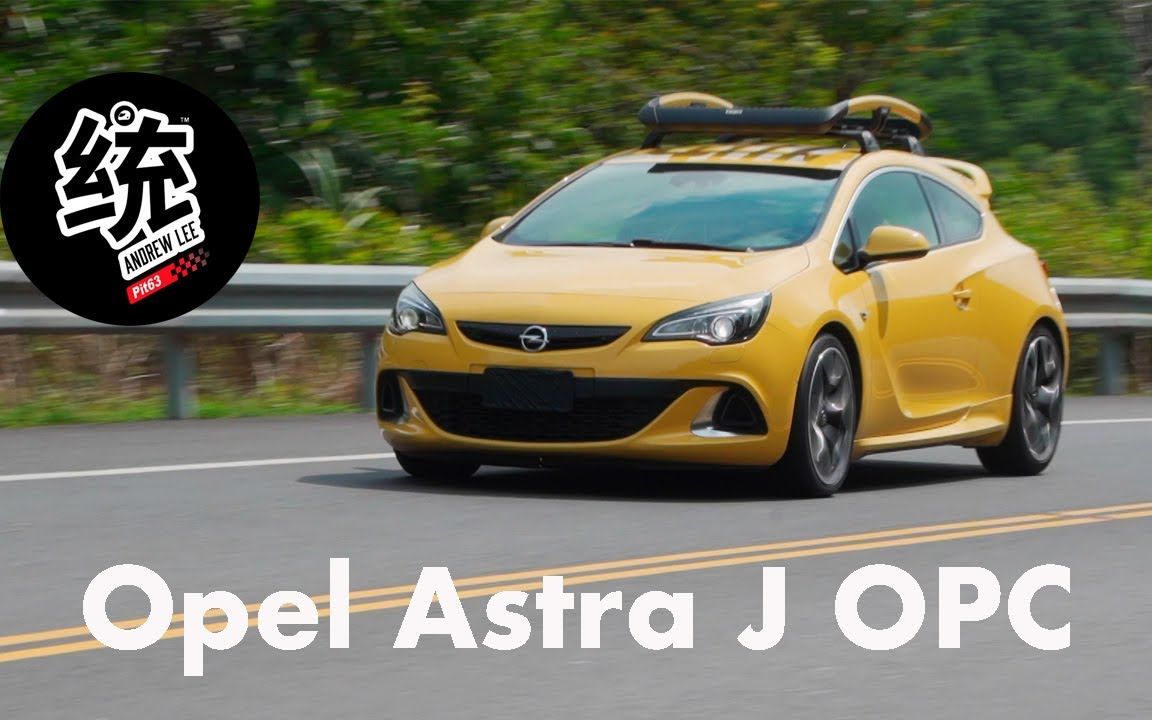 【統哥嗜駕】試駕 2012 欧宝Astra J OPC|全台唯一的歐寶鋼砲!