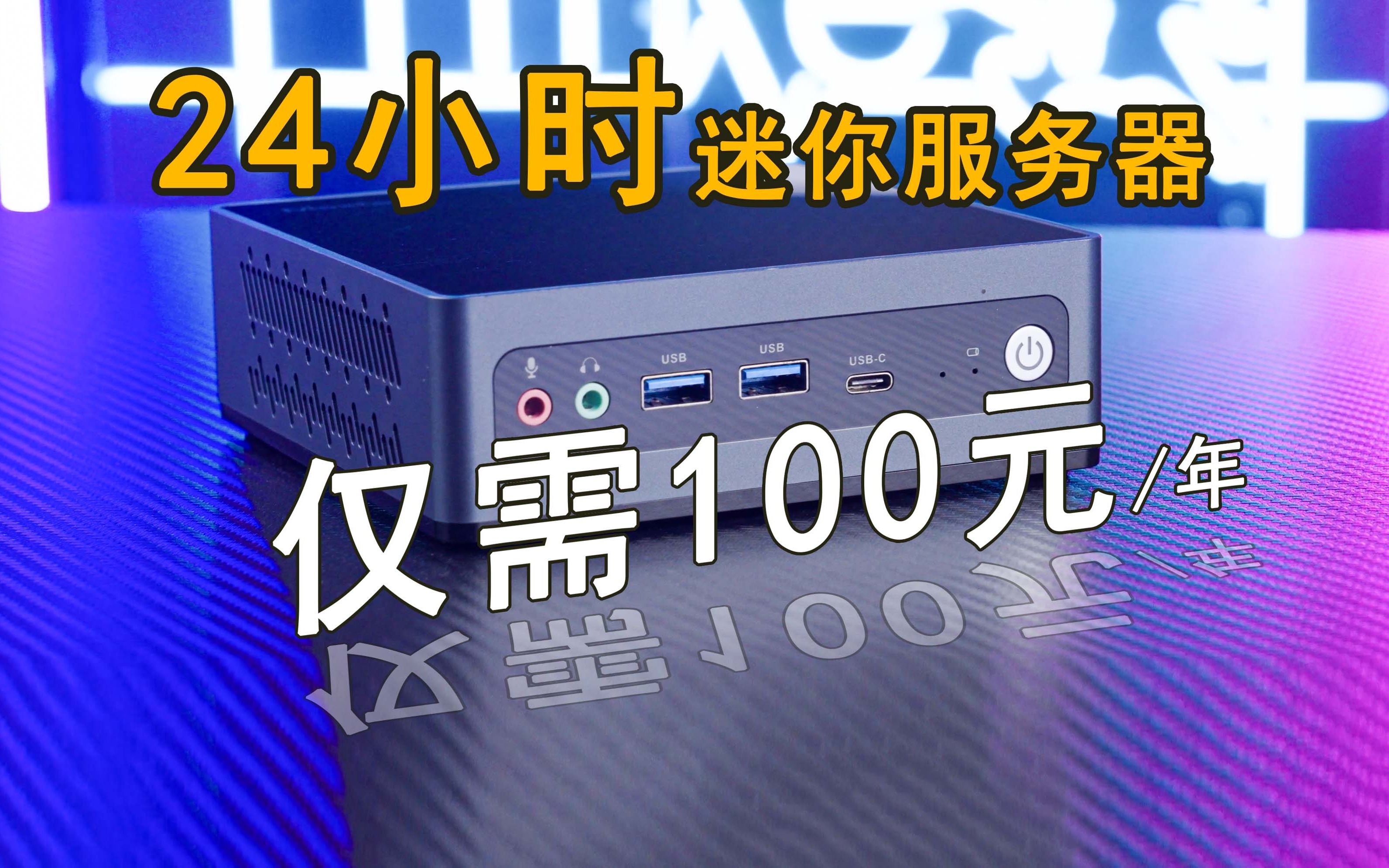 100元用一整年!既是电脑又是机顶盒?最便宜的远程服务器——...