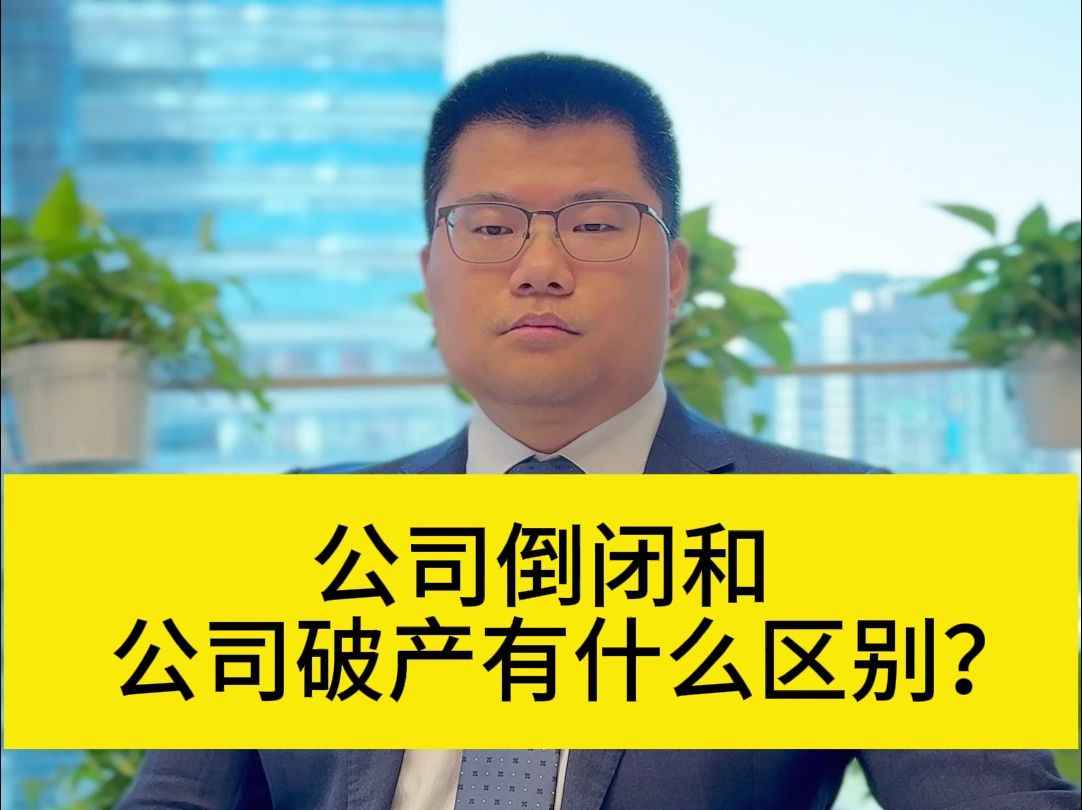 公司倒闭和公司破产,有什么区别?