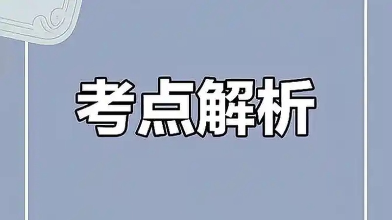 二级造价师必考知识点:例题解析与重点梳理