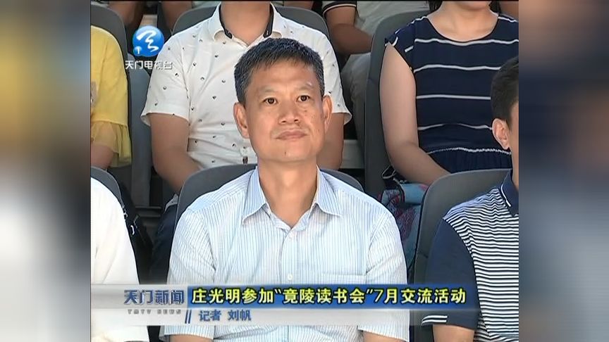 庄光明参加“竟陵读书会”7月交流活动,看看交流了哪些读书心得