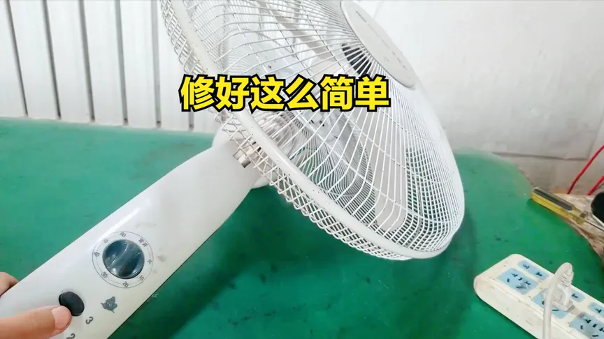 电风扇不转不用求人,只需一块钱,教你一招几分钟修好