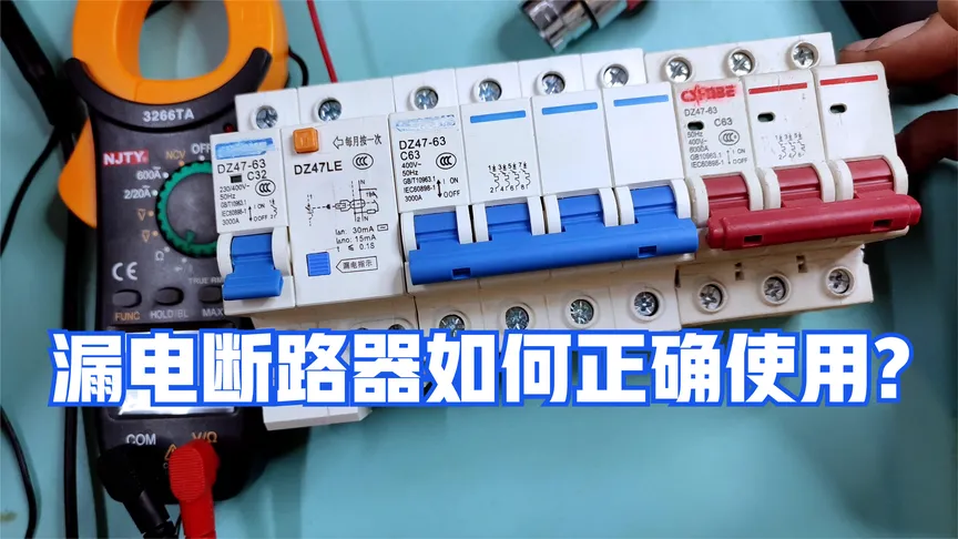 漏电断路器如何正确使用?火线和零线怎么接才安全?
