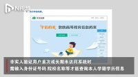 查询学历信息必须输入毕业院校? 学信网: 通过人工审核也可查询