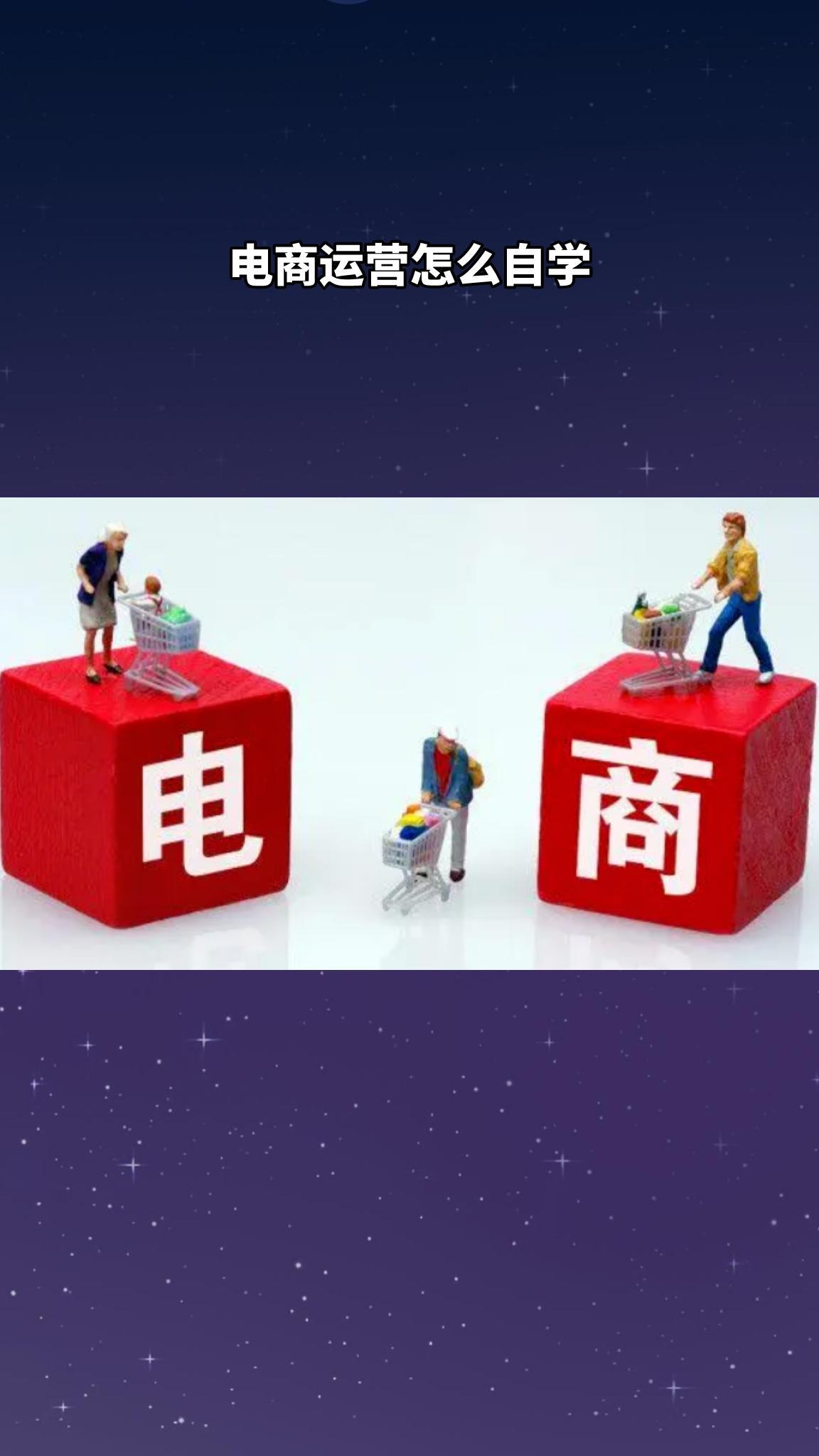 电商运营怎么自学