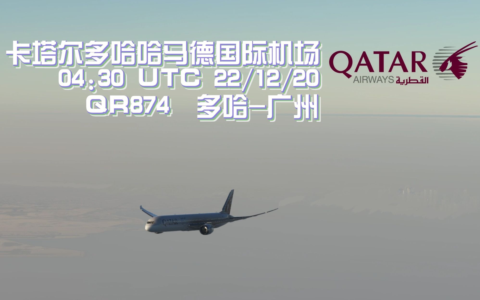 [模拟飞行2020]卡塔尔航空波音787降落广州白云国际机场