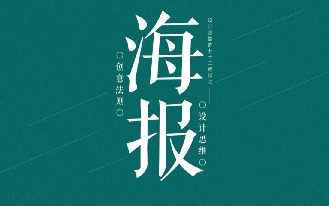 【设计新手必看的ps教程】PS合成海报制作PS海报设计思维PS海报...