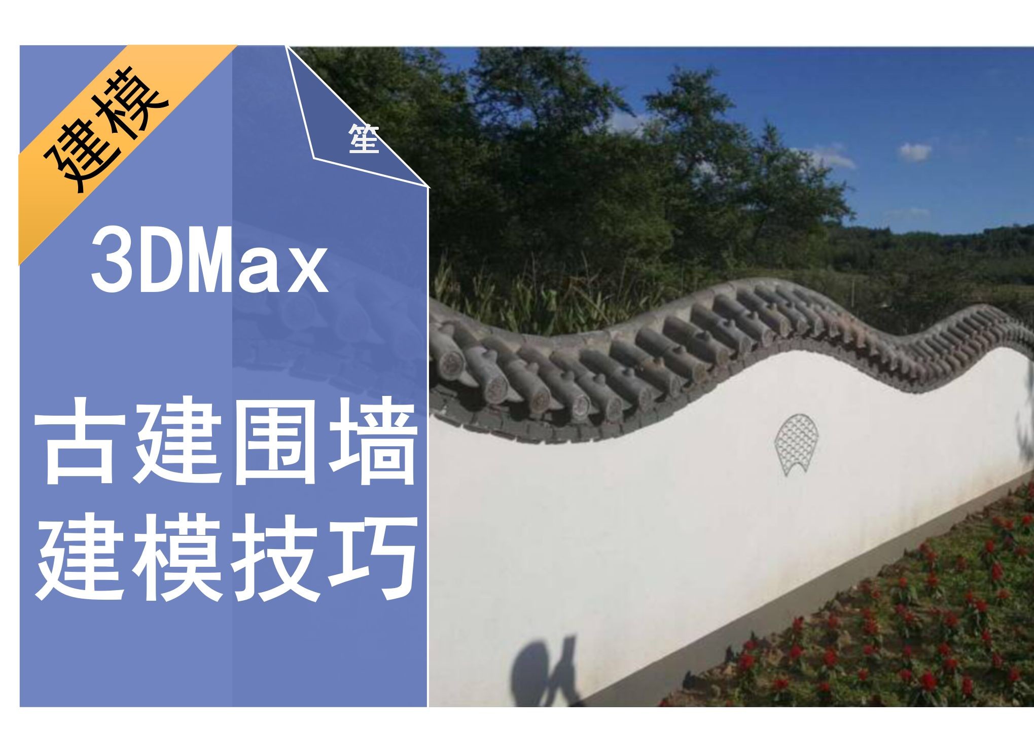 3DMAX古建围墙建模——不会做古建砖瓦? 用插件烂面? ——来学习高...