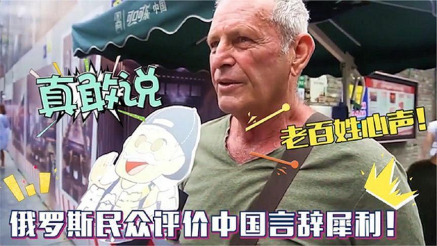 俄罗斯民众有多耿直?街头采访说出对中国真实看法:好家伙太敢说