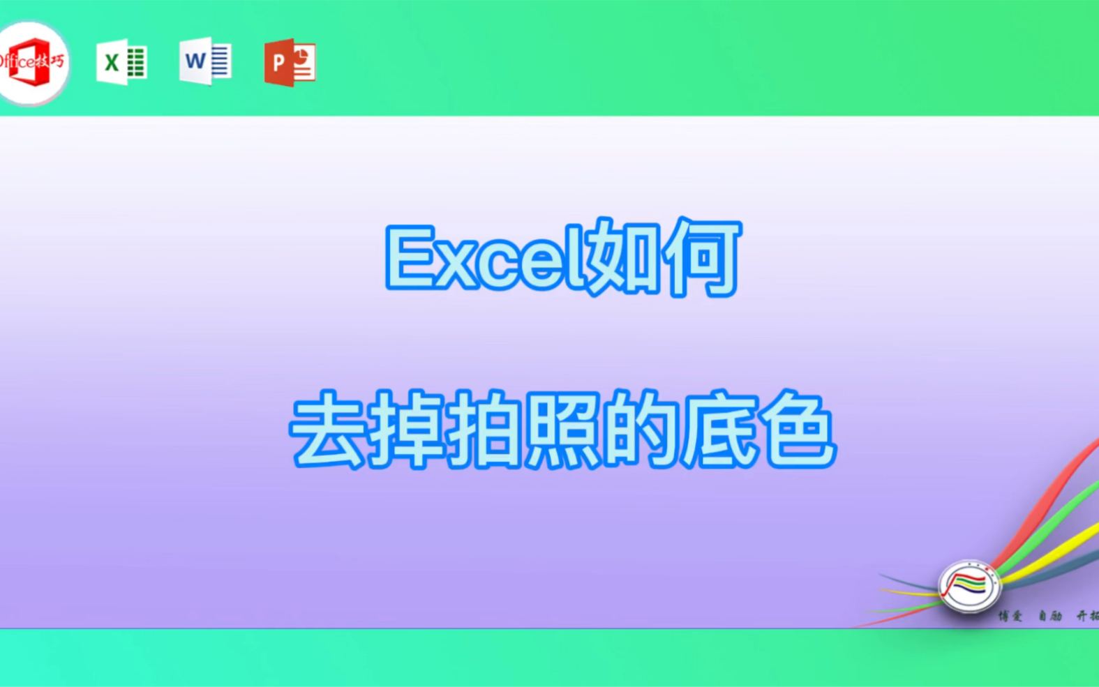 Excel如何去掉拍照的底色