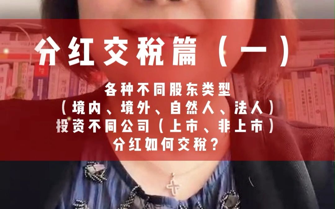 分红交税篇(一)