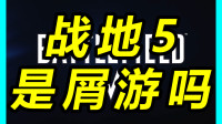从一位老玩家的角度解析《战地5值得买吗?》