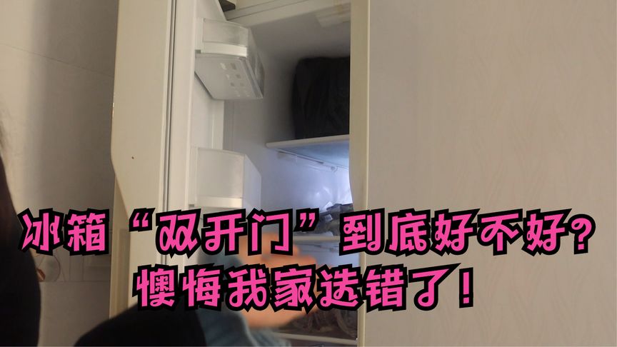 冰箱“双开门”到底好不好?听完过来人的话后,懊悔我家选错了!