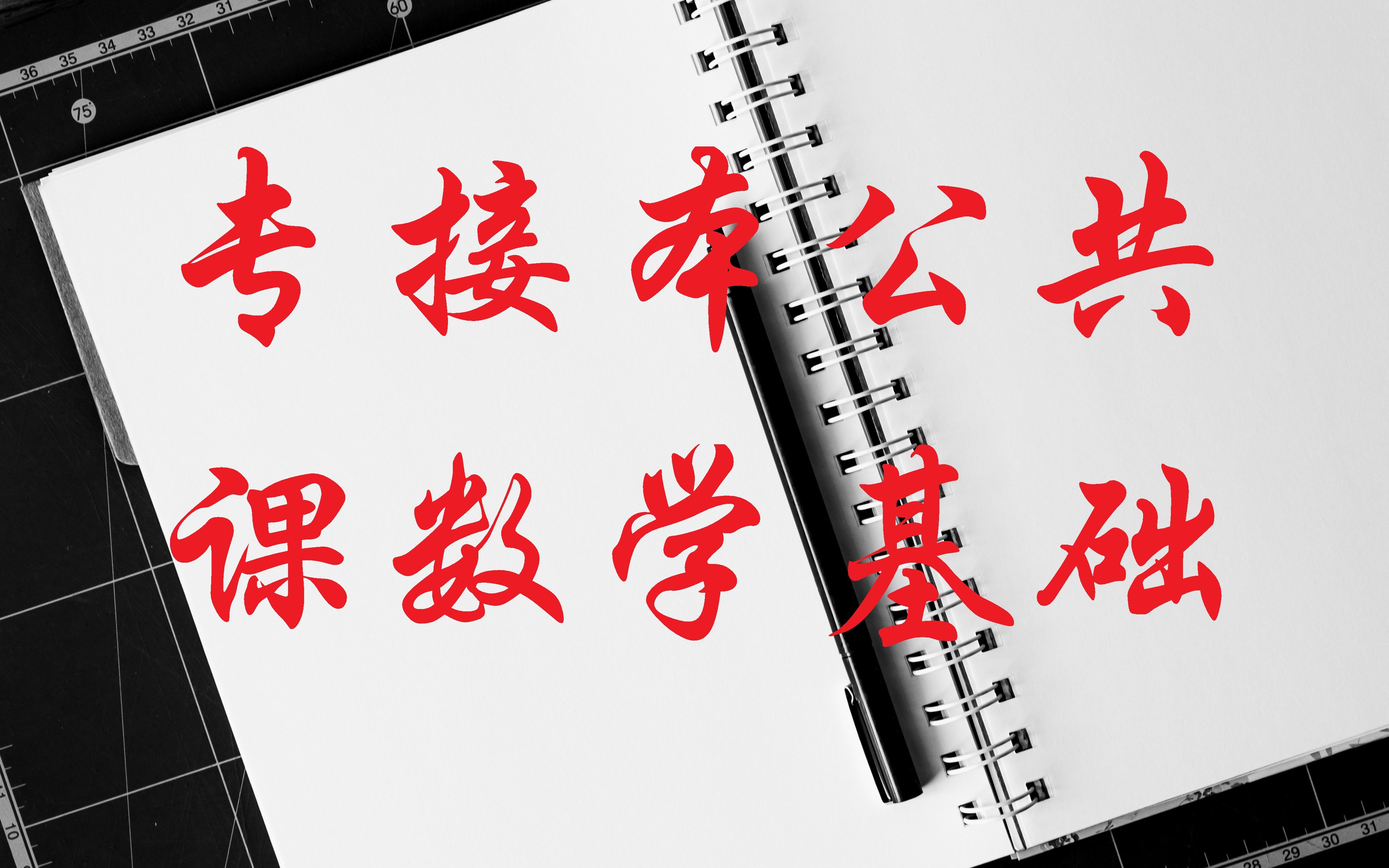 河北省专接本【数学-线性代数】:2-4