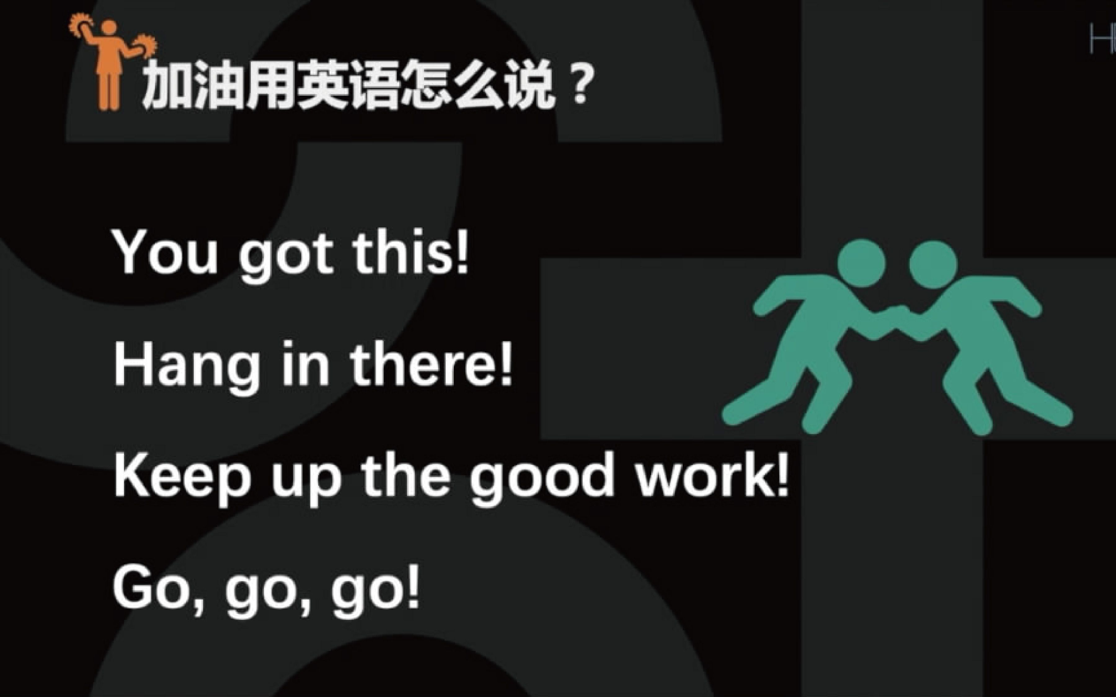 “加油”英语怎么说?别再说fighting了,学几个地道的表达