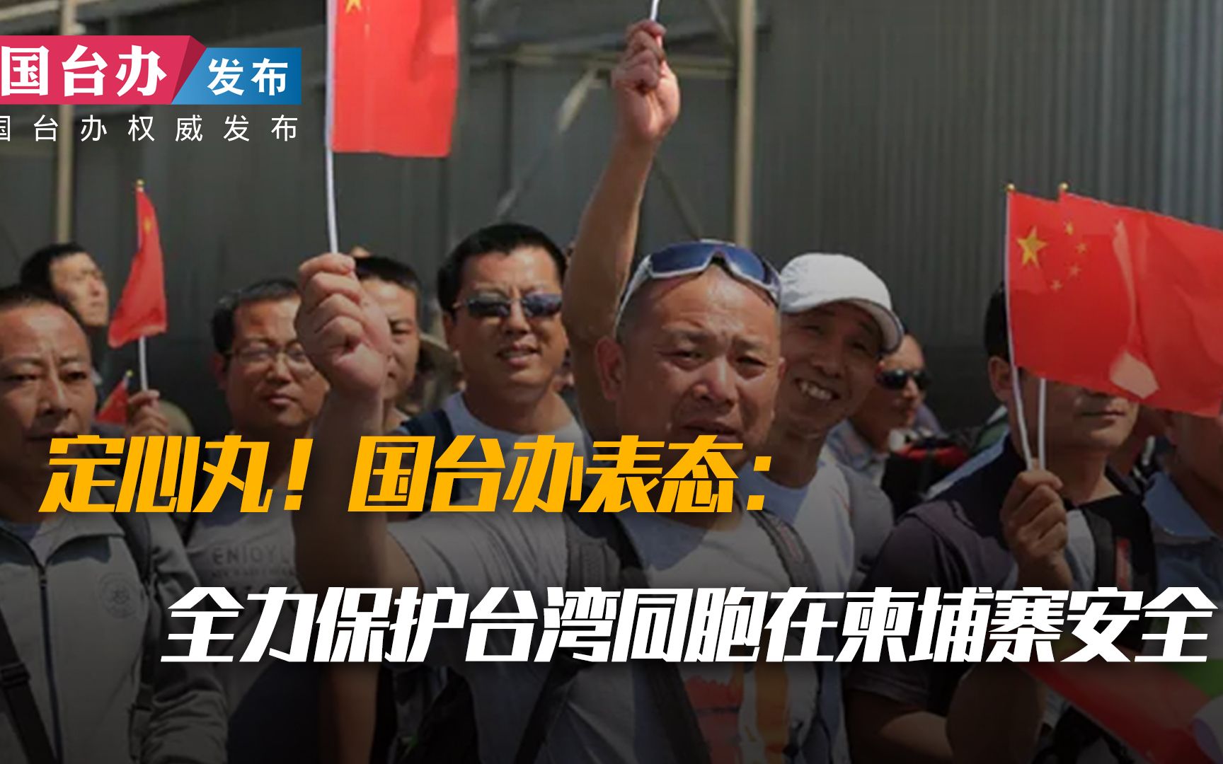 定心丸!国台办表态:全力保护台湾同胞在柬埔寨安全