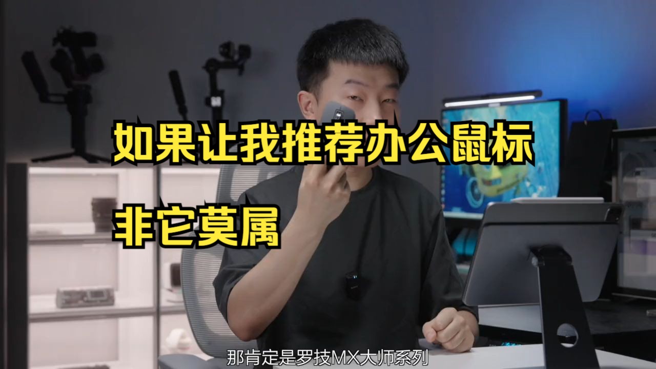 如果让我推荐办公鼠标,非它莫属!