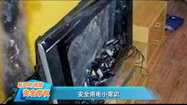 消防安全小知识-安全用电小常识
